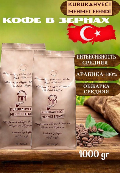 Кофе жареный в зернах, MEHMET EFENDI, 2 упаковки по 500грамм, 100% ...