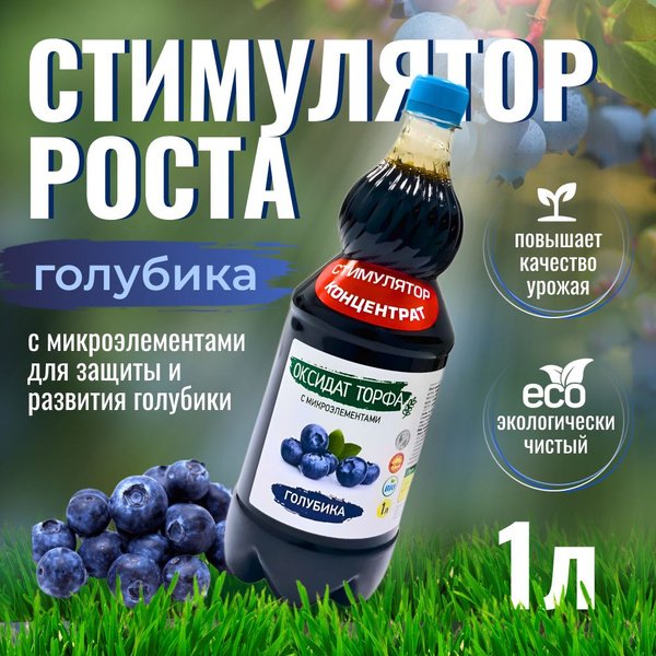 Удобрение для голубики 1л / Стимулятор роста растений - купить с ...