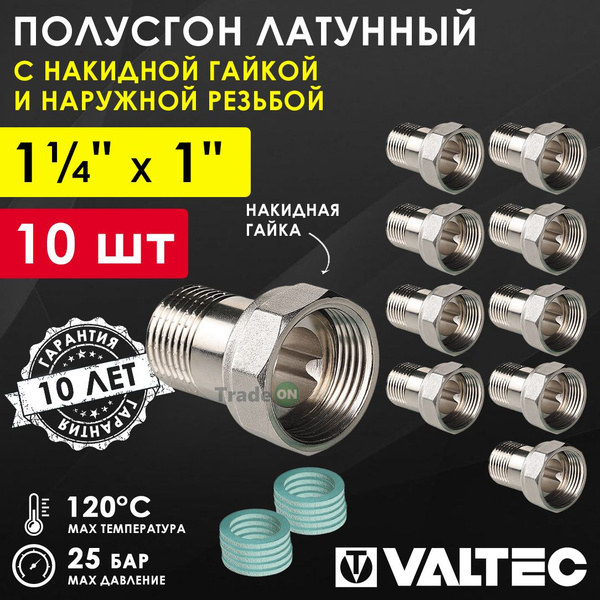 10 шт - Полусгон 1 1/4" х 1" НР-Накидная гайка VALTEC, латунный никелиров. / Фитинг резьбовой ...