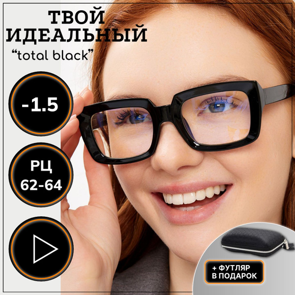 Готовые корригирующие очки для дали, очки с диоптриями минус 1,5 ...
