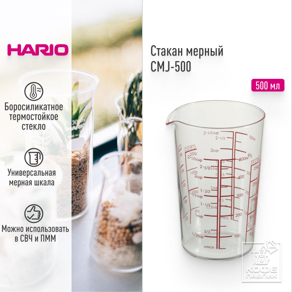 Емкость мерная Hario, 500 мл, Боросиликатное стекло, прозрачный купить по низкой цене с ...