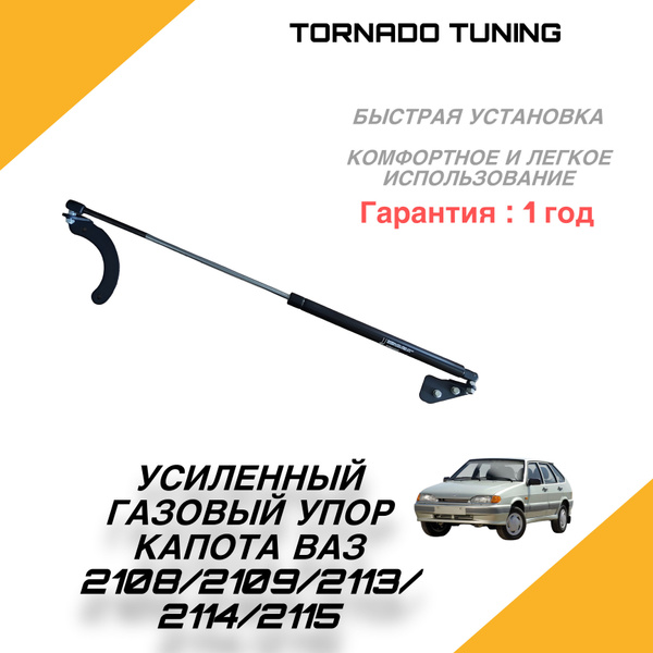 Газовый упор капота ваз 2113/2114/2115 - LADA арт. 2108-2115 - купить ...