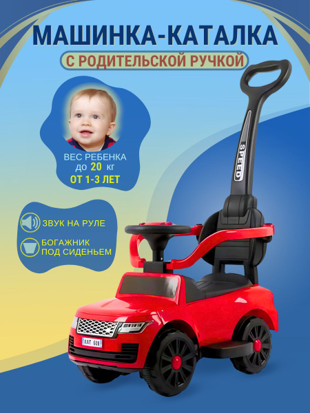 Каталка машина детская Land Rover для малышей от 1 года с родительской ...