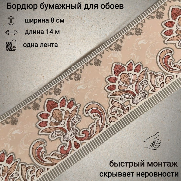 Бордюр бумажный для обоев 8см купить на OZON по низкой цене (1601238339)