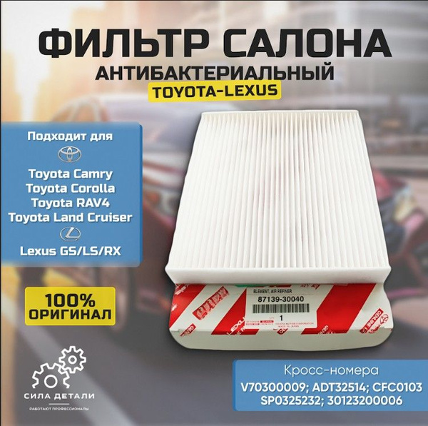 Фильтр салонный Toyota TOYOTA001_Антибактериальный - купить по выгодным ...