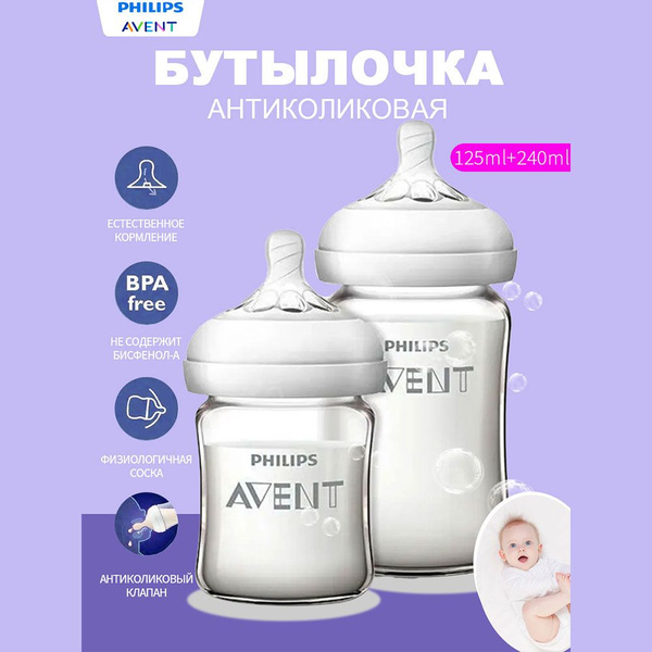 Набор бутылочек Philips Avent(0+ месяцев), 125 мл и 240 мл с ...