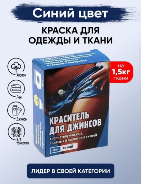 Краситель синий для одежды краска для джинсовой ткани джинс - купить с ...