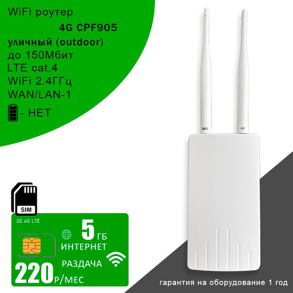 Уличный 3G / 4G Wi-Fi роутер CPF 905 + интернет и раздача 5ГБ за 220 ...