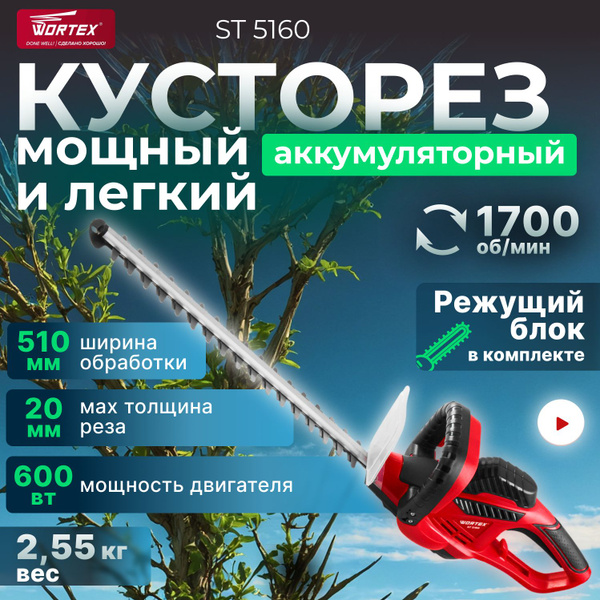 Кусторез электрический WORTEX ST 5160 600 Вт, 510 мм, шаг 20 мм (1334452) - купить по выгодной ...