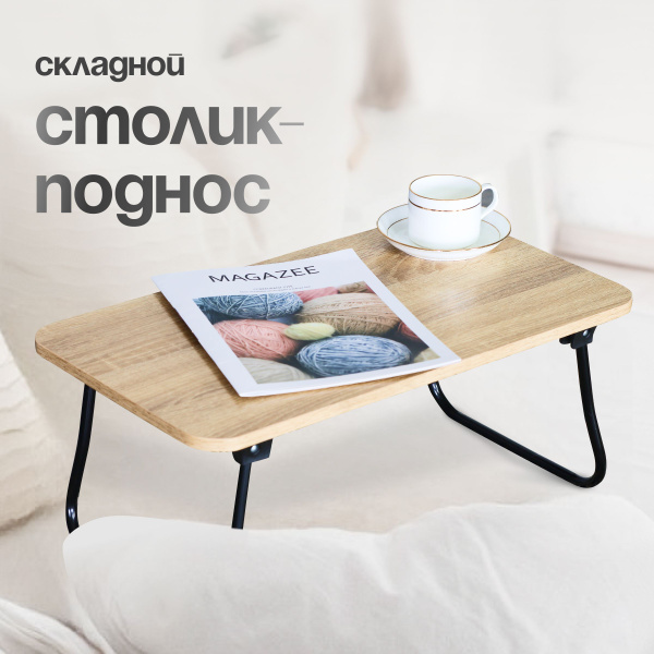 Столик поднос на ножках для завтрака, для ноутбука в кровать - купить с ...
