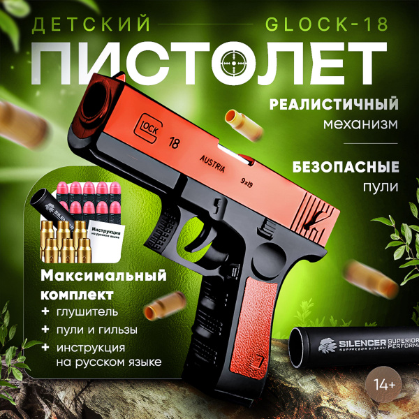 Игрушечный пистолет с мягкими пульками Glock красный купить на OZON по ...