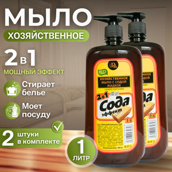 Мыло хозяйственное, жидкое, с эффектом соды, 2 в 1, 1 литр - купить с ...