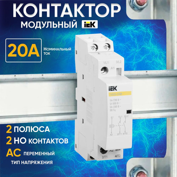 Контактор модульный IEK КМ20-20М 20A 2P 230В AC - купить с доставкой по ...