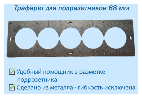 Шаблон для подрозетников 68 мм - купить с доставкой по выгодным ценам в ...