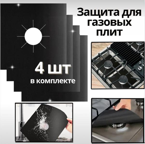 Защитное покрытие для газовых плит универсальное, чёрный цвет ( экран ...
