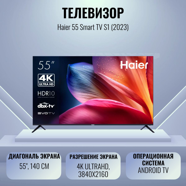 Купить телевизор Haier 55 Smart TV S1 55" - купить с доставкой по ...