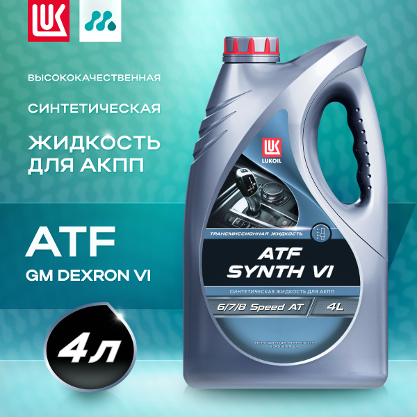 Масло трансмиссионное LUKOIL ATF SYNTH VI, 4 л - купить по выгодной ...