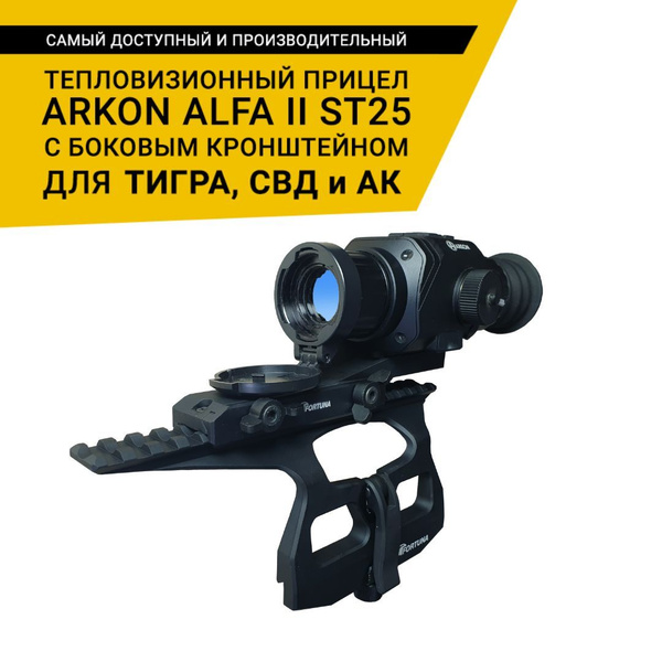 Тепловизионный прицел Arkon Alfa II ST25 с боковым кронштейном для Тигра, СВД и АК купить на ...