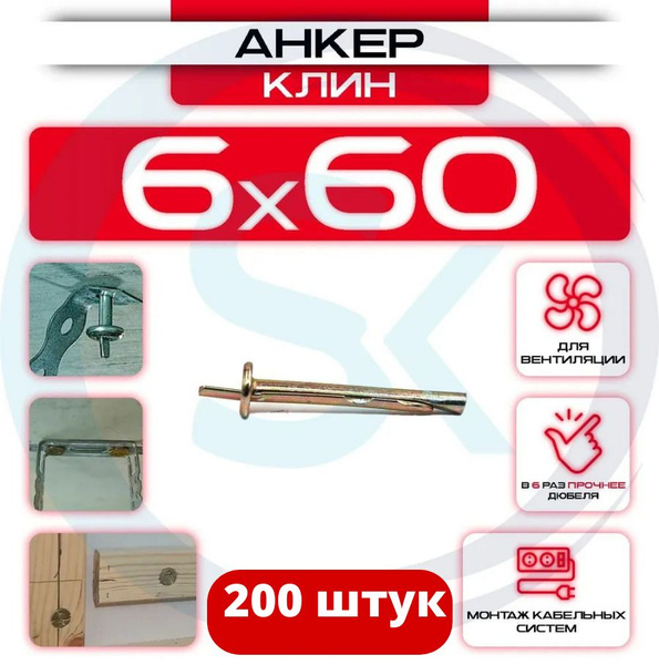 Анкер-клин 6х40 - купить по выгодной цене в интернет-магазине OZON ...