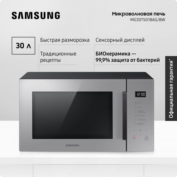 Отдельностоящая микроволновая печь для кухни Samsung MG30T5018AG/BW ...