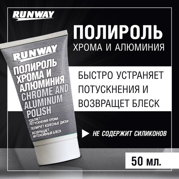 Полироль автомобильный Runway "RW2546" - купить по низким ценам в ...