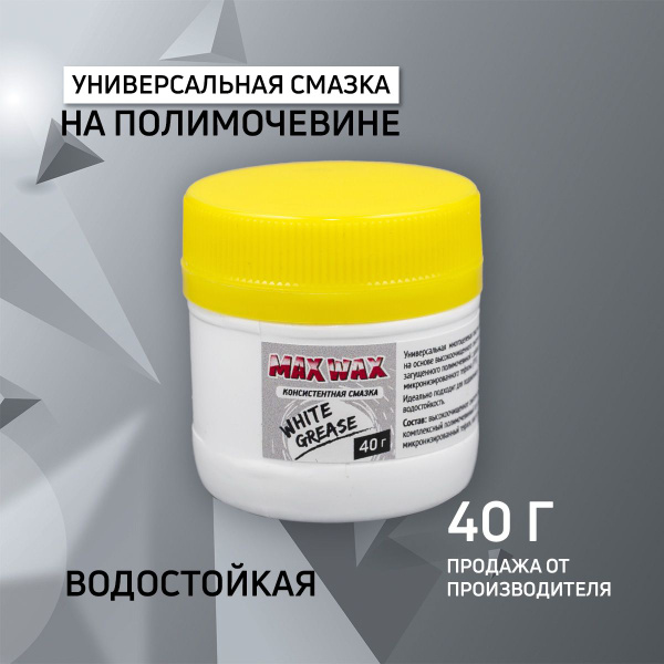 Универсальная консистентная смазка для велосипеда MAX WAX White Grease ...