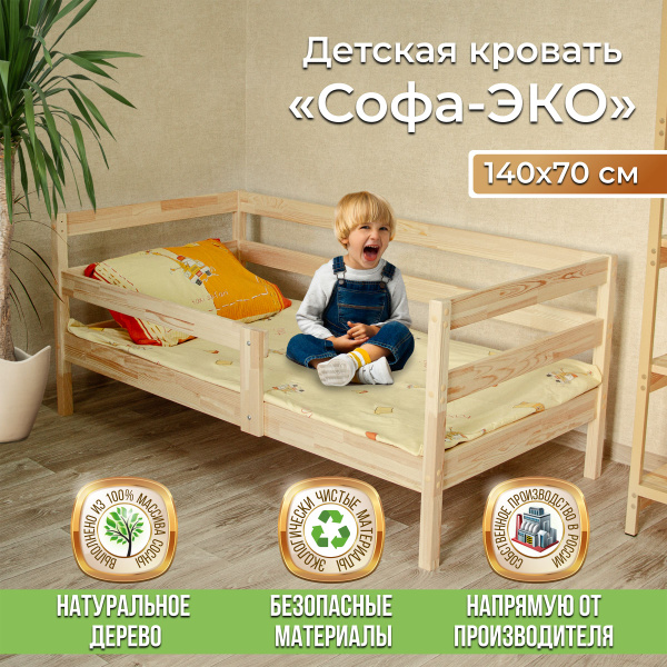 Кровать детская 140х70 с бортиком Софа-ЭКО, деревянная, односпальная ...