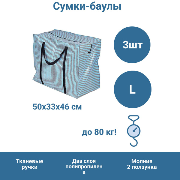 Сумки-баулы для переезда челночные двухслойные, L - 3 штуки - купить с ...