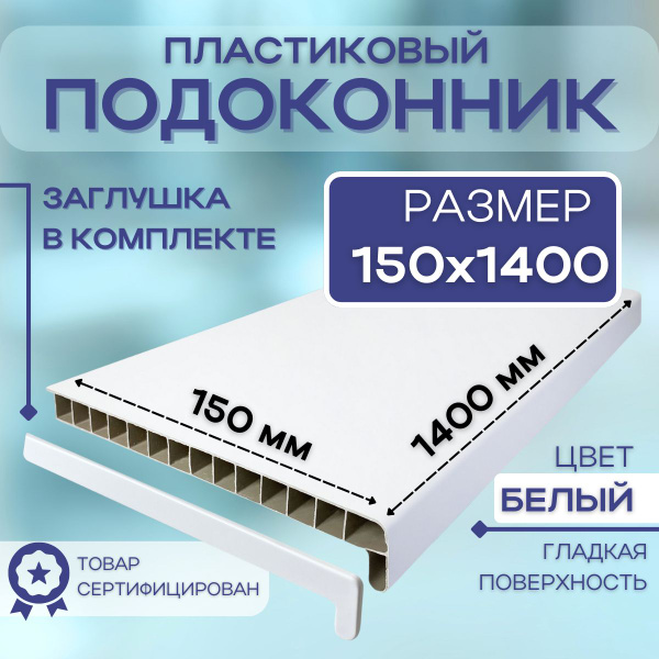 Подоконник для пластиковых окон 150x1400 белый - купить с доставкой по ...