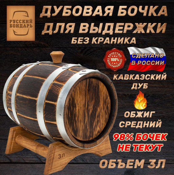 Дубовая бочка 3 литра - для Выдержки. Русский Бондарь - купить с ...