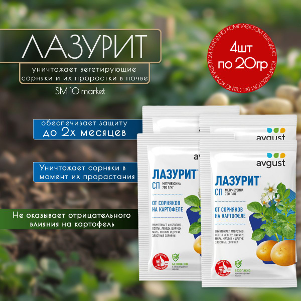 Гербицид Лазурит_20 - купить по выгодным ценам в интернет-магазине OZON ...