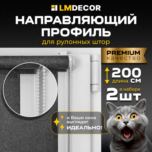 Направляющая белая алюминиевая для рулонных штор LmDecor с заглушкой ...