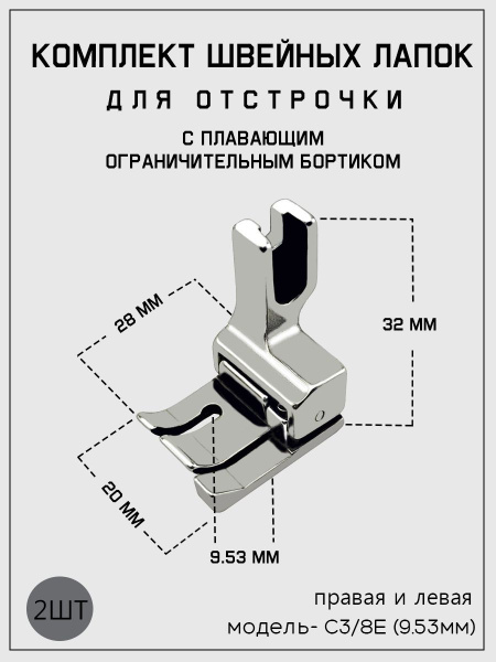 Характеристики Лапки для промышленных швейных машин Cr3 8e и Cl3 8e 9