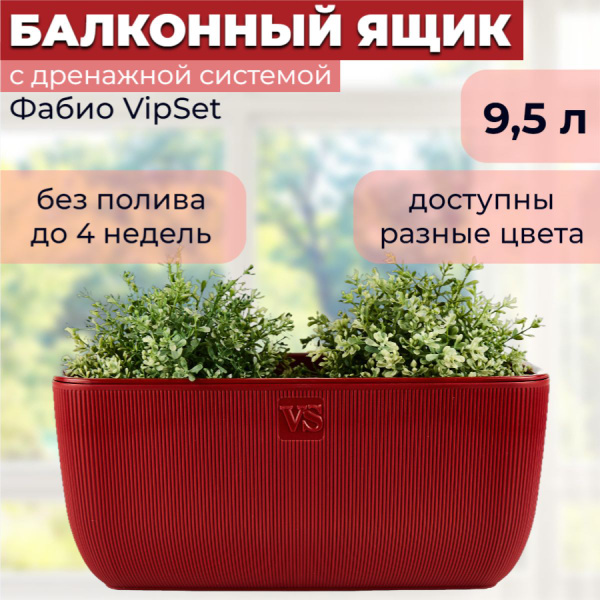 Ящик балконный двойной Фабио VipSet 9,5л - купить с доставкой по ...