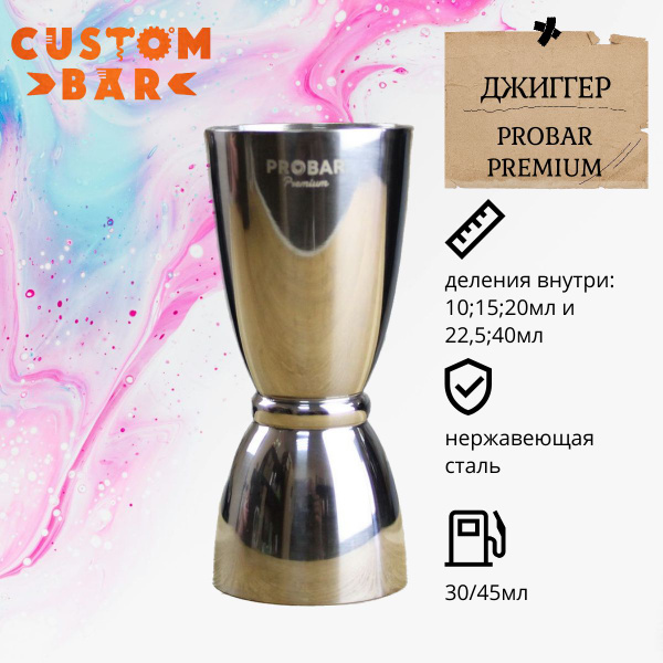 Джиггер барный Probar Premium Orb 30/45 мл - купить с доставкой по ...