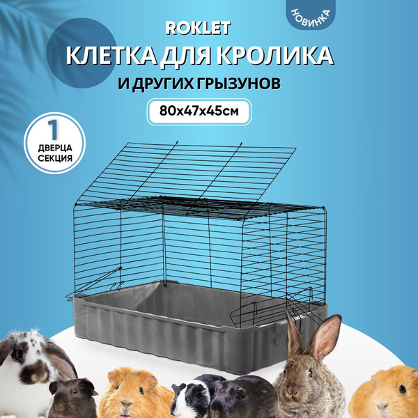 Клетка для кролика 80х47х45, грызунов, морской свинки Roklet - купить с ...