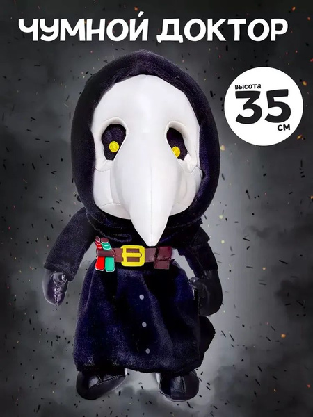 Мягкая игрушка SCP Foundation Чумной доктор из SCP 049 Plague doctor 35 ...