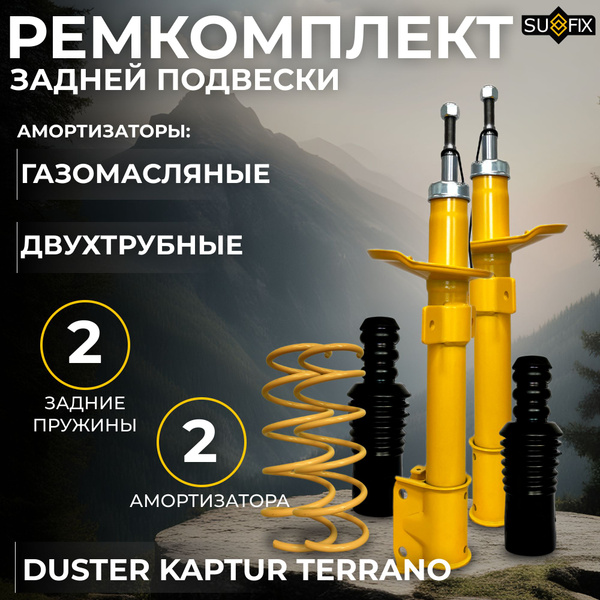 Ремкомплект задней подвески: амортизаторы задние, пружины задние и ...
