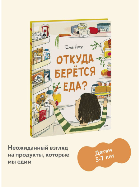 Откуда берется еда? купить на OZON по низкой цене (1604904174)