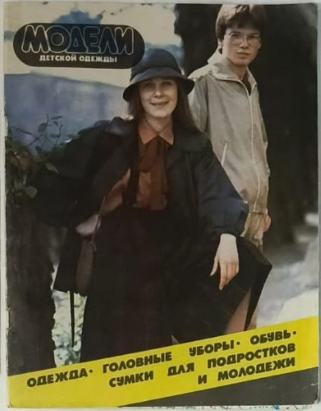 Журнал Модели детской одежды № 4, 1983 - купить с доставкой по выгодным ценам в интернет ...