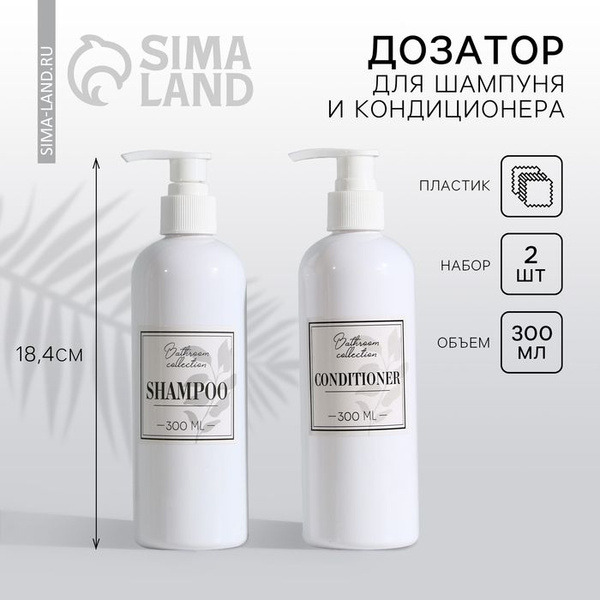 Дозатор для шампуня и кондиционера Bathroom collection, 300 мл., набор ...