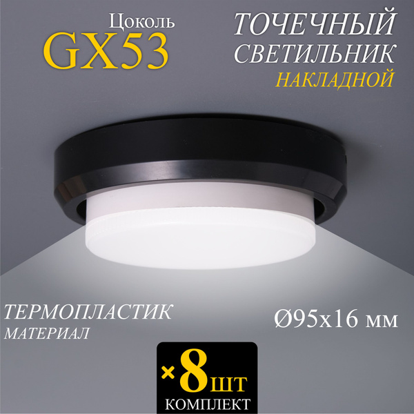 Светильники точечные накладные GX53 черные - 8шт. купить на OZON по ...
