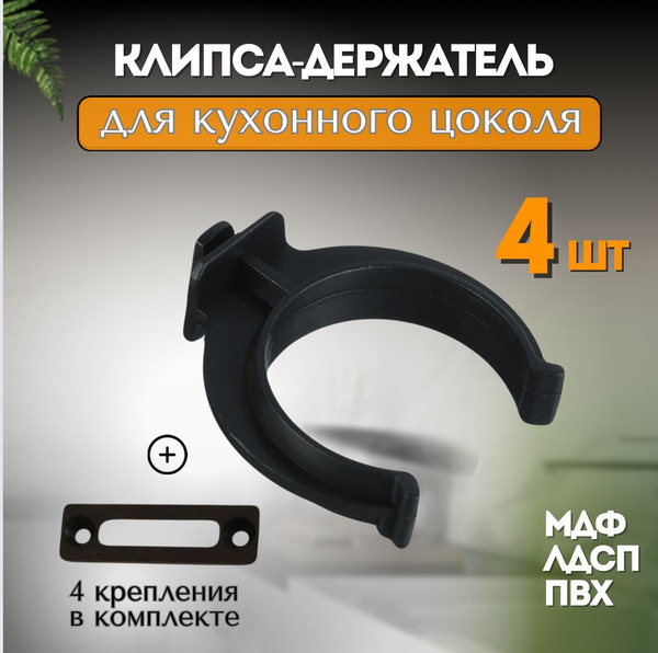 Клипса-держатель для кухонного цоколя - купить с доставкой по выгодным ...