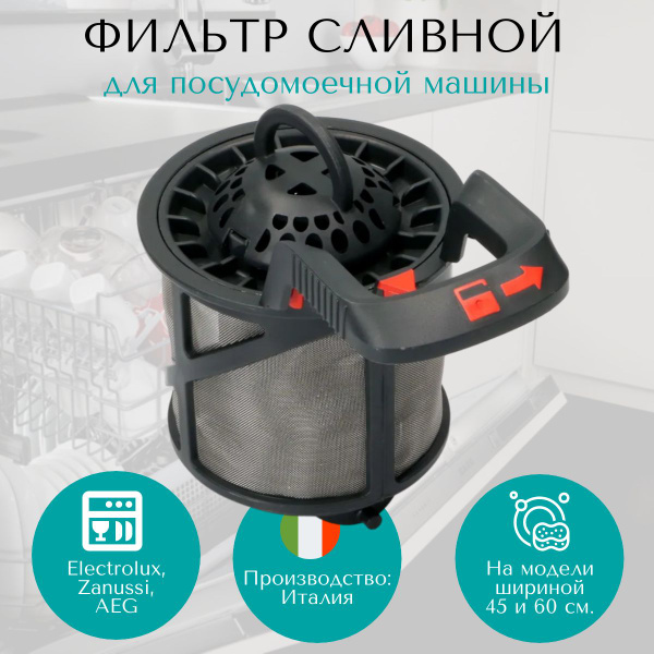 Фильтр сливной для посудомоечной машины для Electrolux, Zanussi, AEG ...