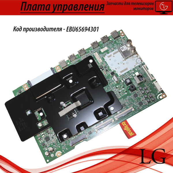Майн плата EBU65694301 для телевизора LG - купить с доставкой по ...