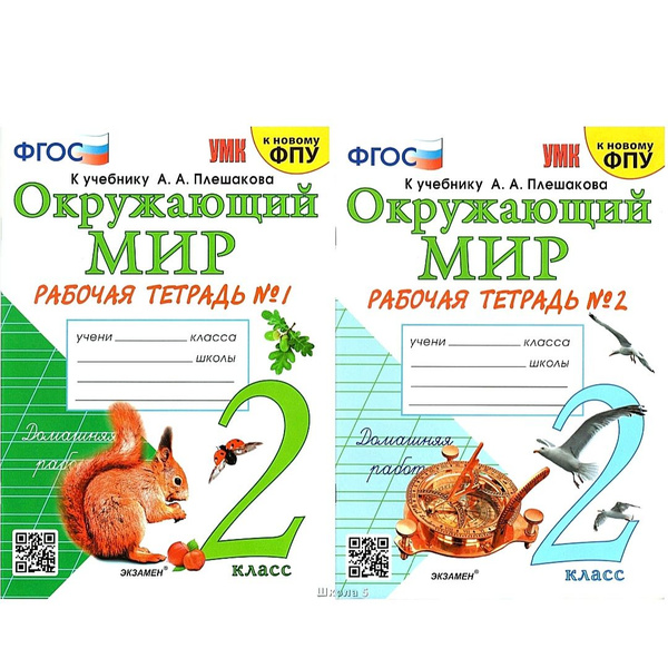 Окружающий мир 2 класс. Рабочая тетрадь в двух частях. Части 1, 2. К ...