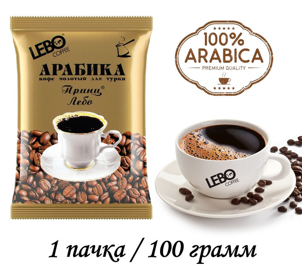 Кофе молотый для турки Принц LEBO арабика, 1 пачка / 100 грамм - купить ...