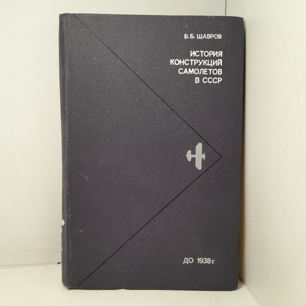 История конструкций самолётов в СССР до 1938 г. / В.Б. Шавров - купить с доставкой по выгодным ...