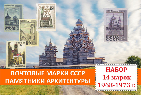 Почтовые марки СССР Памятники архитектуры. Набор 14 марок 1968-1973 годов купить на OZON по ...