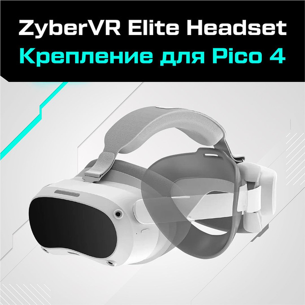 VR-аксессуар ZYBER Крепление для Pico 4 ZyberVR Elite Headset - купить ...